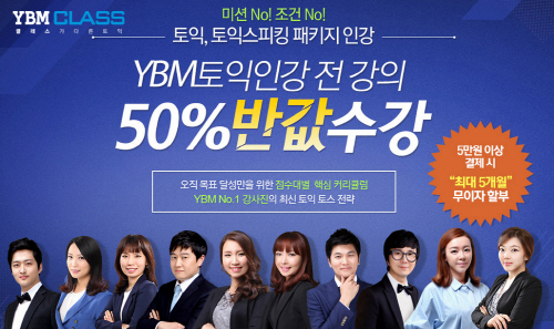 YBM 토익인강 YBM CLASS, 토익, 토스 ‘패키지 반값 할인 이벤트’ | 나우뉴스